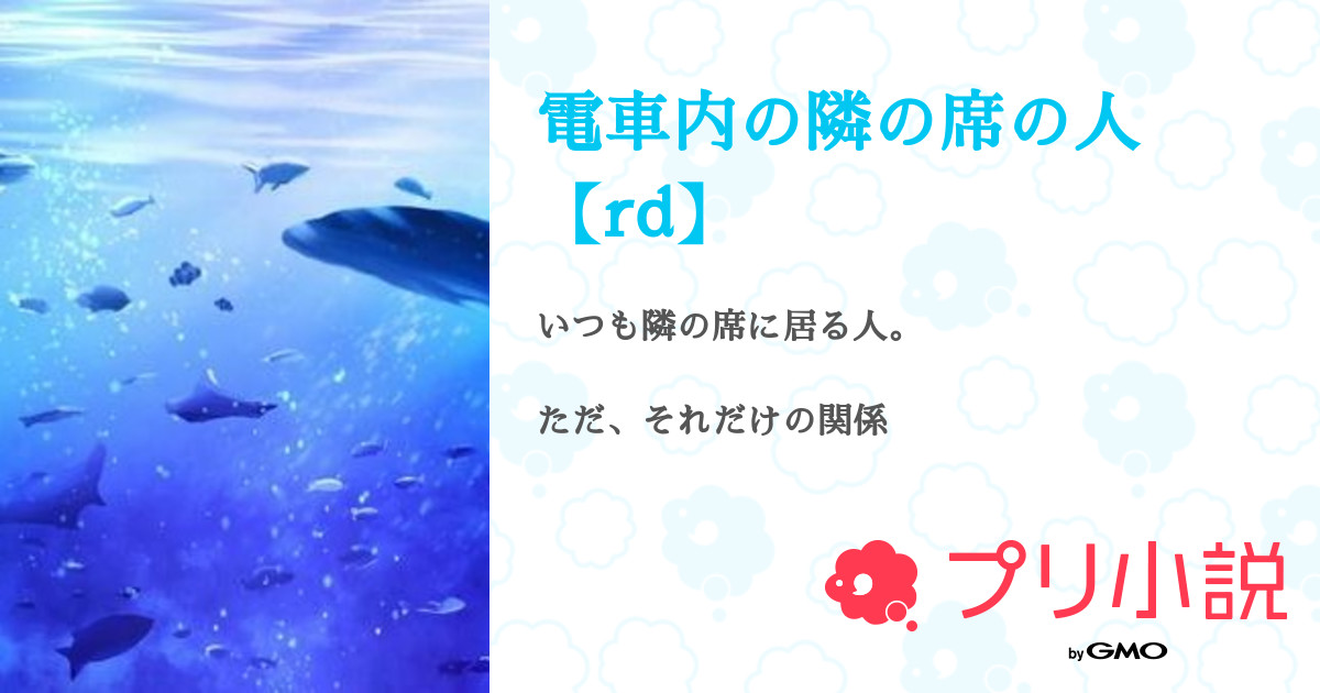 第6話：005（電車内の隣の席の人【rd】）｜無料スマホ夢小説ならプリ小説 byGMO